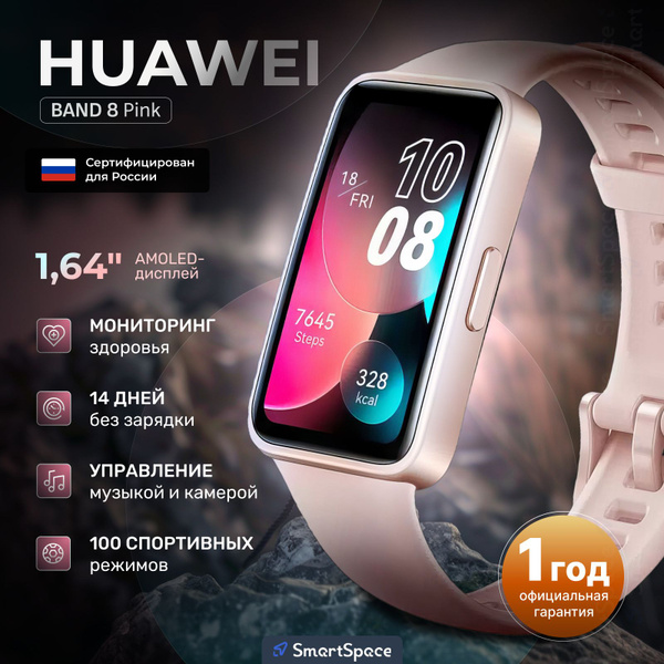 Фитнес браслет Huawei Band 8 Pink (РСТ), фитнес часы женские, трекер ...