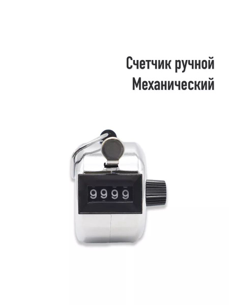 Счетчик ручной механический Кликер - купить с доставкой по выгодным ...