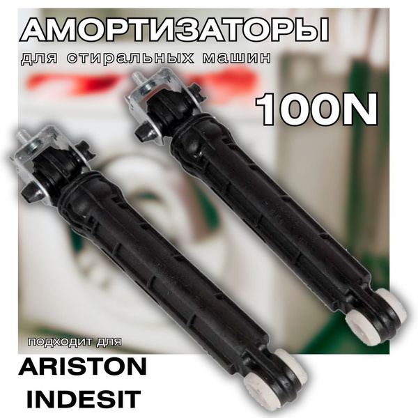 Амортизаторы 100N для стиральной машины Indesit 309597, 2 штуки ...