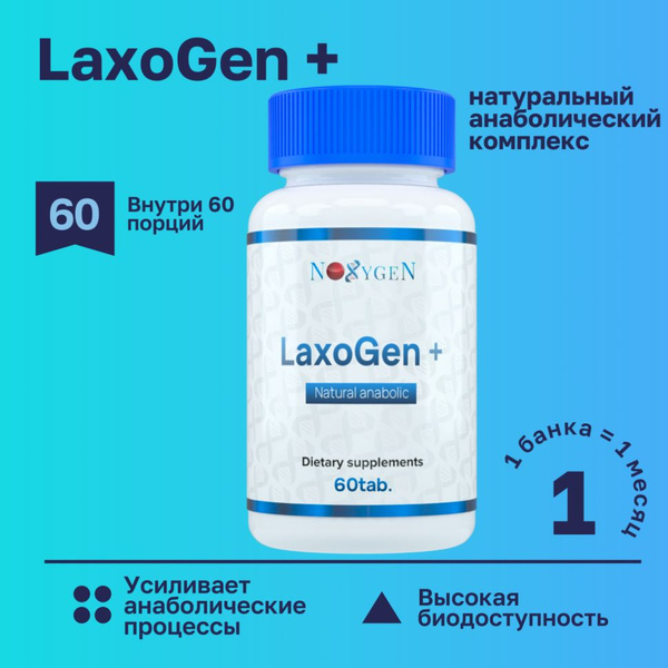 Noxygen LaxoGen + 60таблеток - купить с доставкой по выгодным ценам в ...