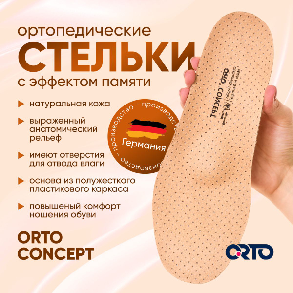 Стельки ортопедические женские, мужские, для обуви Orto Concept ...