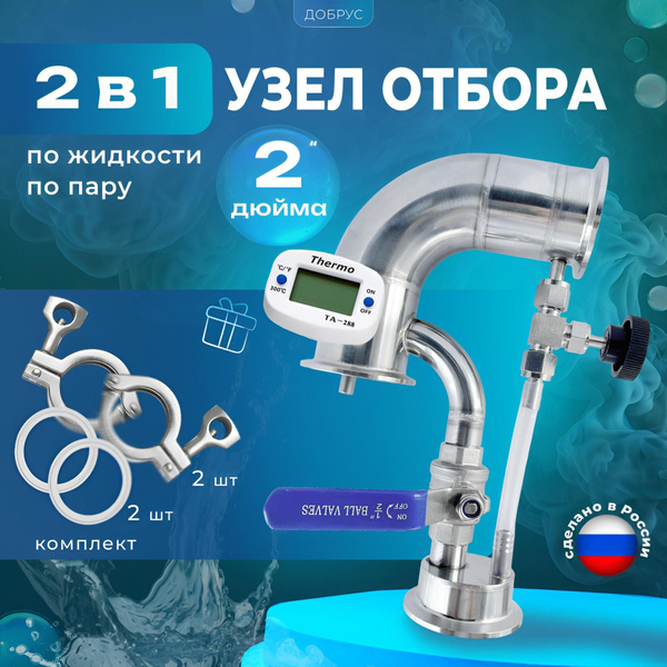 Универсальный Узел отбора по пару и жидкости 2 в 1 на 2 дюйма для ...