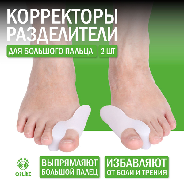 Вальгусный корректор большого пальца стопы - купить с доставкой по ...
