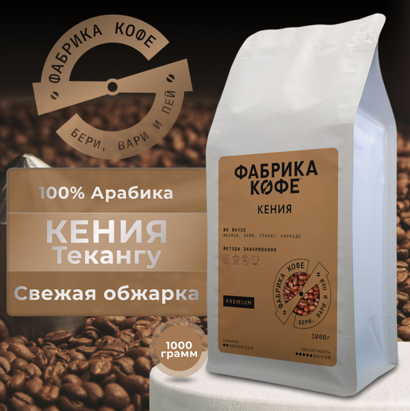 Характеристики ОБЖАРКА ПО ФАКТУ ЗАКАЗА Кофе в зернах Фабрика Кофе Кения ...