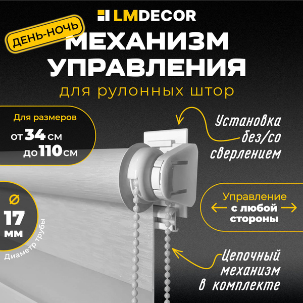 Механизм управления для рулонных штор День-Ночь 123 купить по низкой ...