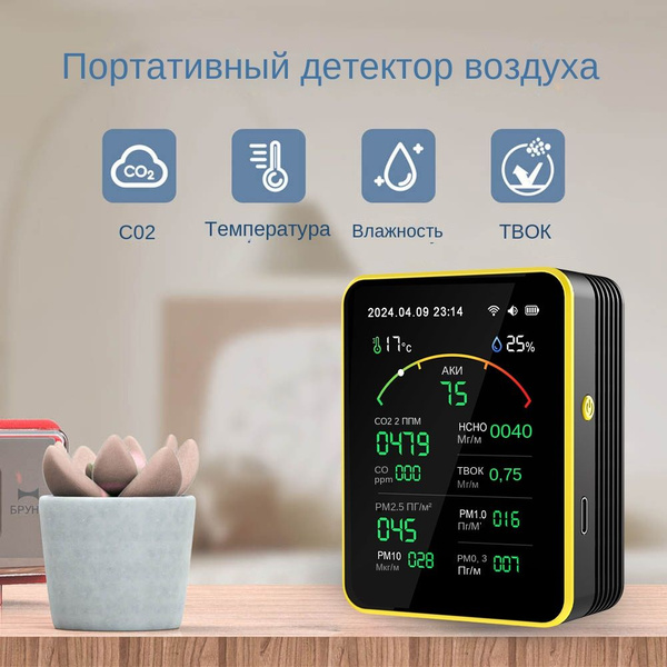 датчик воздуха 15-в-1, 3,7 В, 150 мА, формальдегида, TVOC, CO2 ...