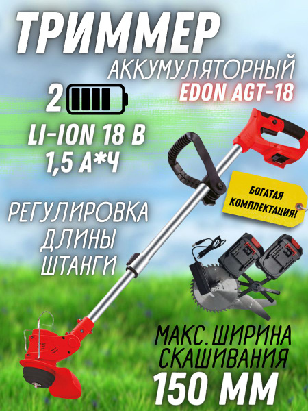 Триммер аккумуляторный садовый Edon AGT-18 ( 18 В, 10000 об / мин, 2 ...