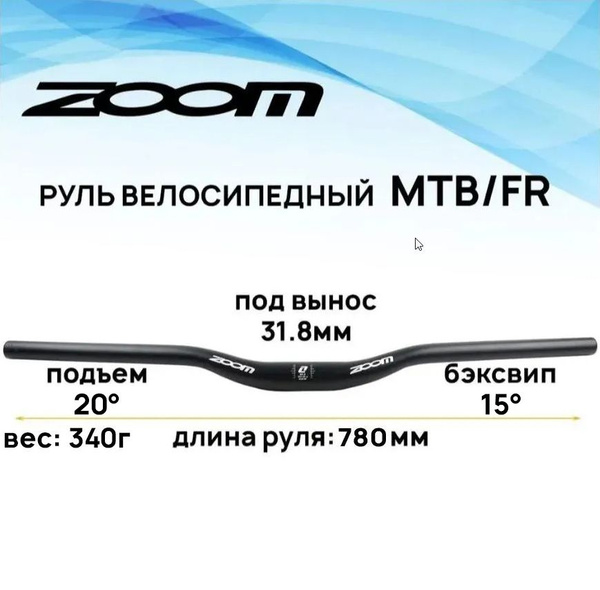 Руль для велосипеда ZOOM MTB-AL-322 31.8х20х780 мм, изгиб 15, подъем 20 ...