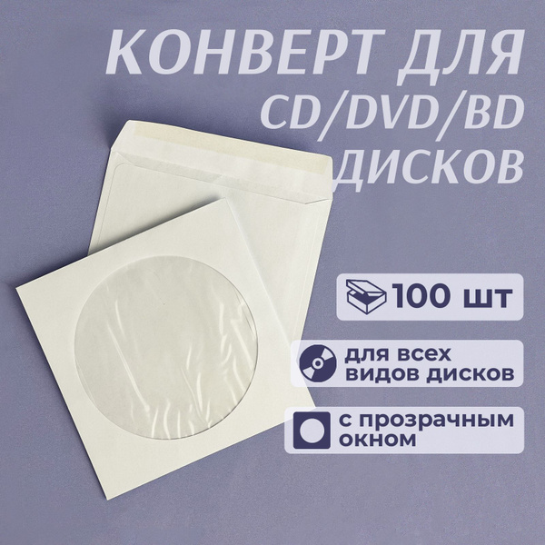 Конверт бумажный с окном для CD/DVD дисков, декстрин, 12,5 x 12,5 см ...