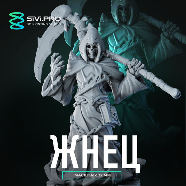 Мрачный жнец (Grim Soul Reaper) миниатюра для настольных игр ДнД, РНИ ...