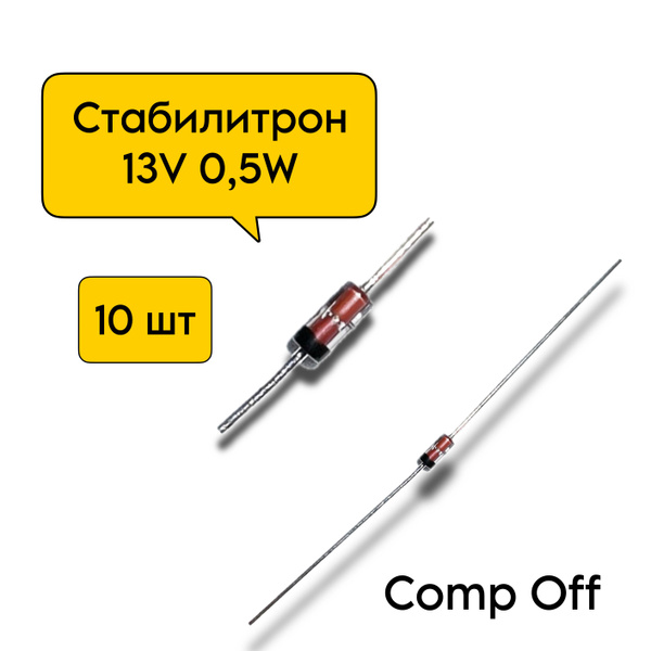 10шт. Стабилитрон 13V 0,5W/13В 0,5Вт - купить с доставкой по выгодным ...