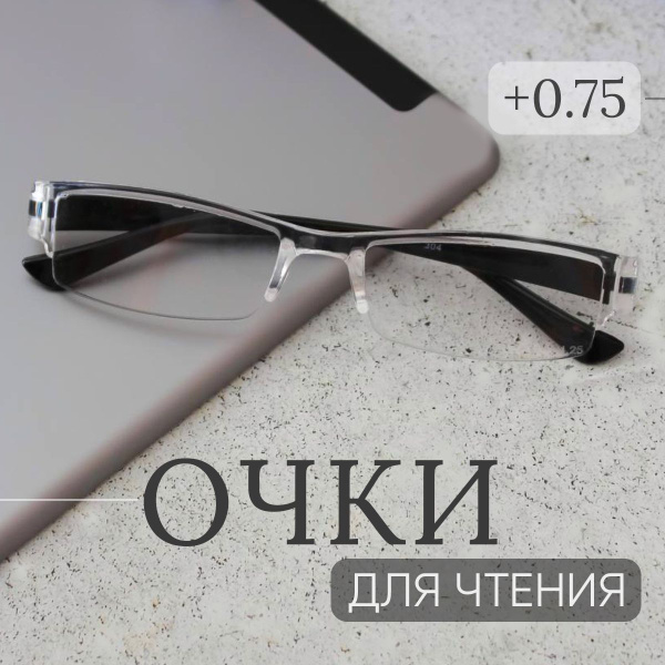 Очки для зрения плюс 0.75(черный) - купить с доставкой по выгодным ...