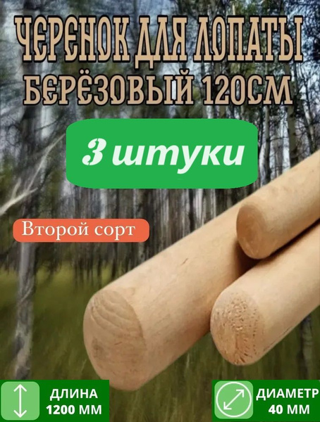 Черенок (ручка) для лопат, граблей, тяпки, мотыги, деревянный, длина ...
