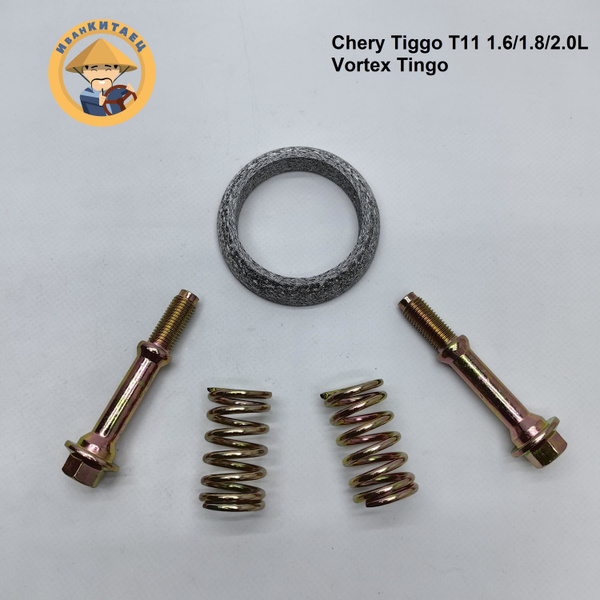 Прокладка катализатора CHERY Tiggo T11/Tingo 1.6/1.8/2.0L (кольцо+болты ...
