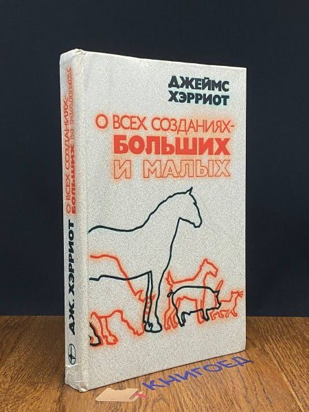 О всех созданиях - больших и малых - купить с доставкой по выгодным ...