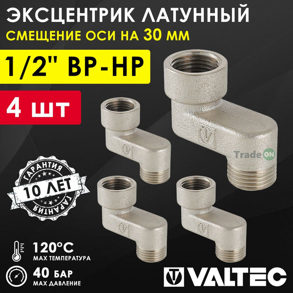 4 шт - Эксцентрик латунный 1/2" ВР-НР х 30 мм VALTEC для смесителя / Резьбовой фитинг ...