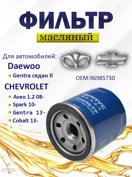 BRAVE Фильтр масляный арт. 96458873, 1 шт. купить на OZON по низкой ...