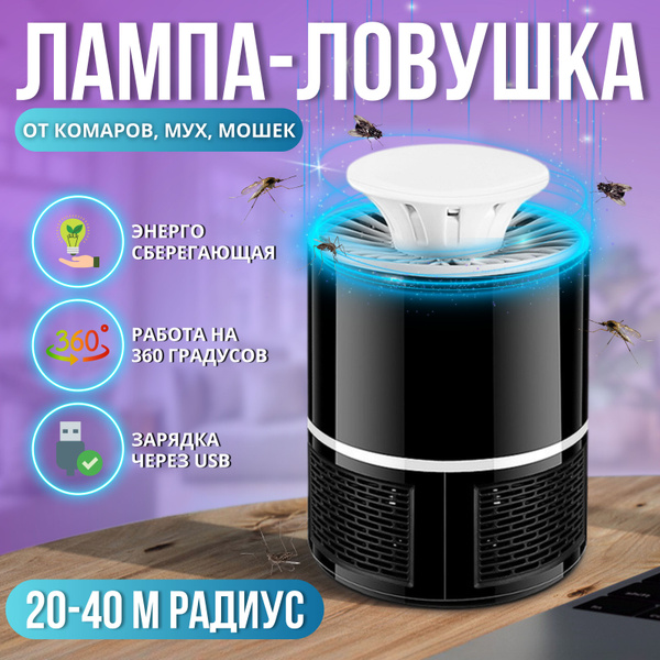 Лампа-ловушка от комаров и мух, ловушка от насекомых электрическая ...