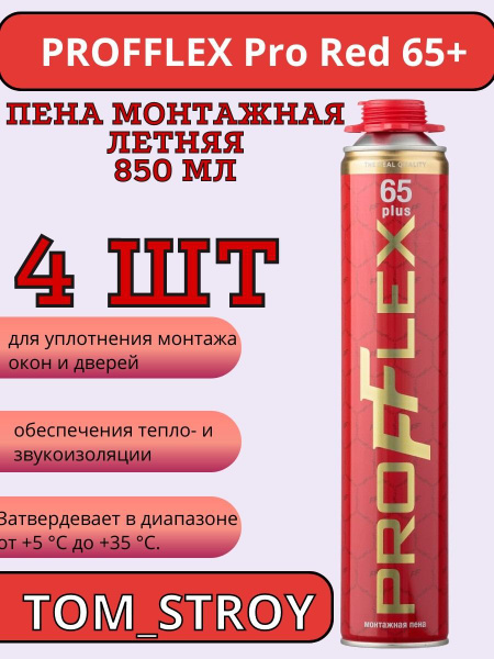 Профессиональная монтажная пена PROFFLEX 65 red Летняя купить по ...