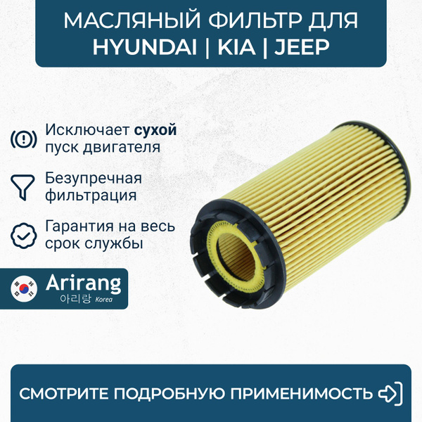 Фильтр масляный Arirang Фильтры - купить по выгодным ценам в интернет ...
