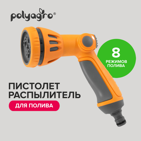 Пистолет для полива, распылитель садовый 8 режимов Polyagro купить на OZON по низкой цене ...