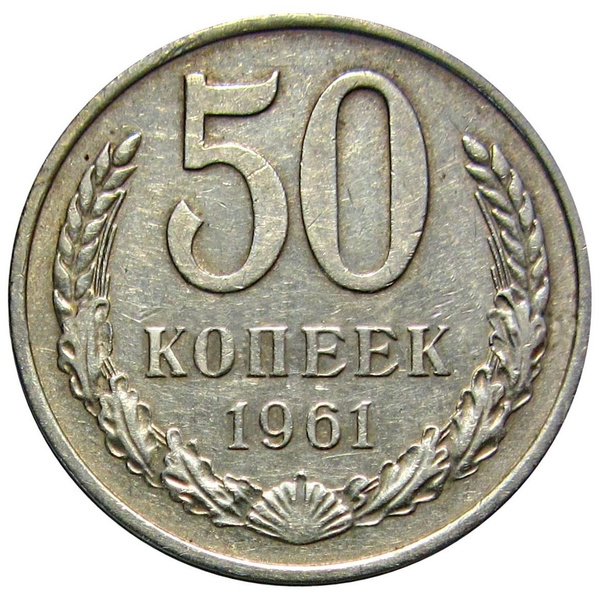 Монета СССР 50 копеек 1961, СССР - купить в интернет-магазине OZON с быстрой доставкой (1597477438)