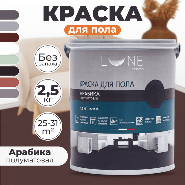 Краска для пола акриловая полуматовая быстросохнущая без запаха LUNE ...