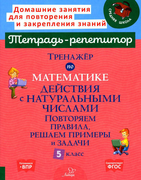 Тренажер по математике Действия с натуральными числами Повторяем