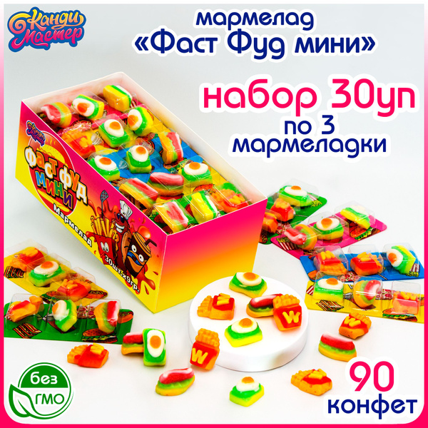 Мармелад жевательный Fast Food Фаст Фуд Мини (90 мармеладок - 30 ...