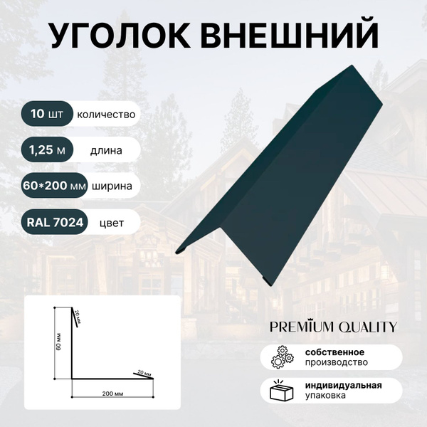 Уголок внешний/наружный 60*200 длина 1,25 м 10 шт Графит - купить с ...