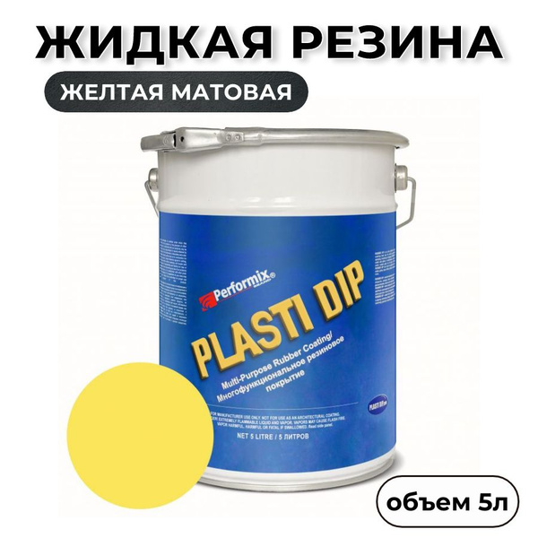 Резина жидкая Plasti Dip - купить по выгодным ценам в интернет-магазине ...
