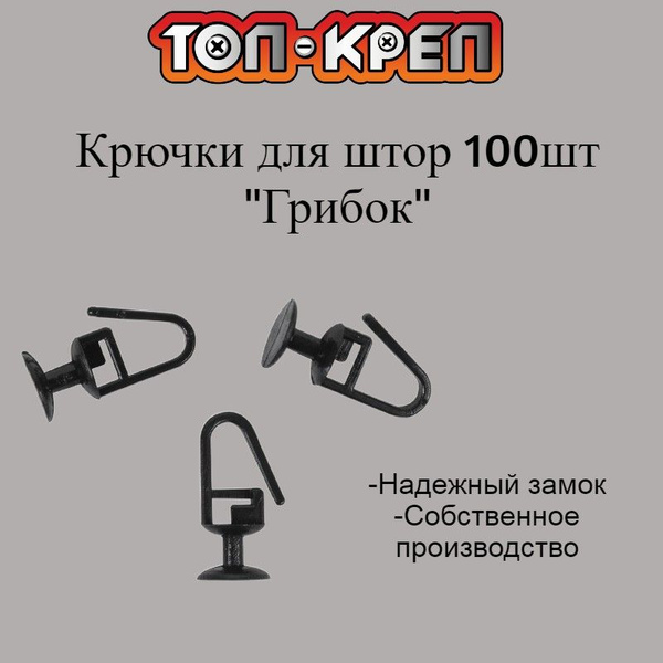 Крючки для штор гвоздик, для тюли, портьер, потолочного карниза ...