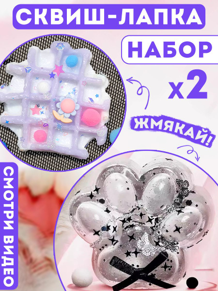 Антистресс для рук сквиш лапка набор - купить с доставкой по выгодным ...