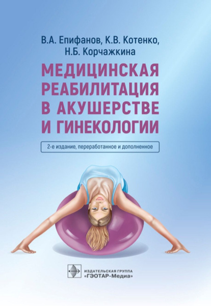 Медицинская реабилитация в акушерстве и гинекологии : учебник / Л. В ...