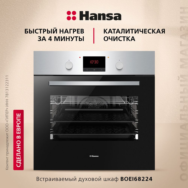 Электрический духовой шкаф Hansa BOEI68224, встраиваемый, 60 см, 65 л ...