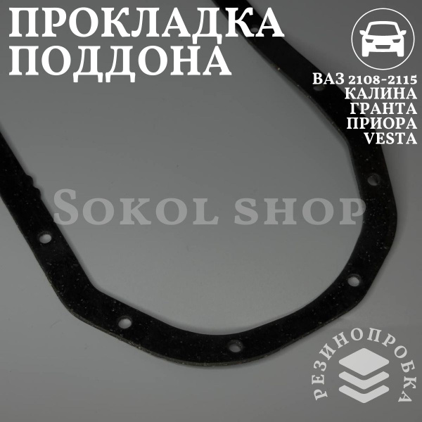 Прокладка поддона ( масляного картера ) ВАЗ 2108 2109 2110 2111 2112 ...