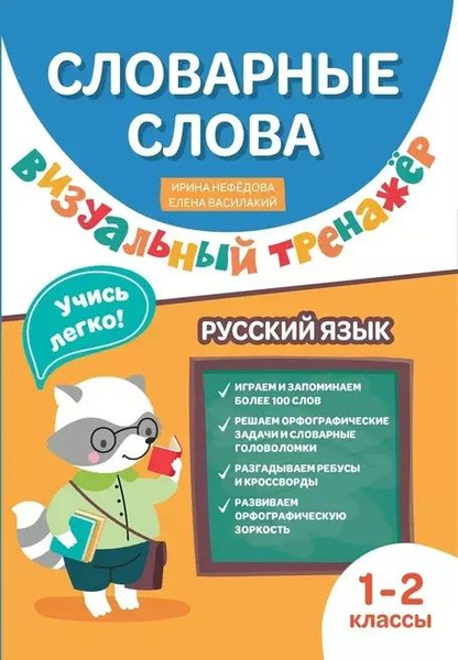 Словарные слова Визуальный тренажер 1 2 классы купить с доставкой