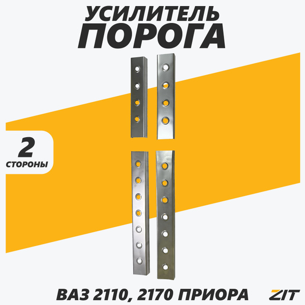 Усилители порогов ВАЗ 2110, ВАЗ Приора в сборе левые и правые (длинные ...