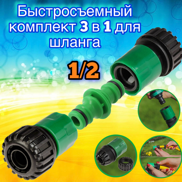 Набор 3 в 1 для подключения шлангов 1/2 входит: ниппель соединительный ...