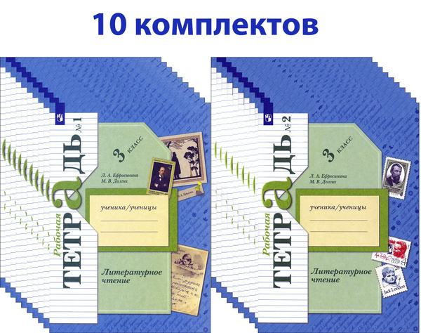 Литературное чтение. 3 класс. Рабочая тетрадь. В 2-х частях. 10 ...