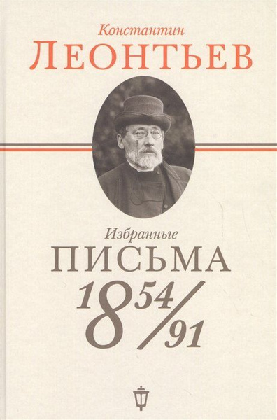 Избранные письма: 1854-1891 - купить с доставкой по выгодным ценам в интернет-магазине OZON ...