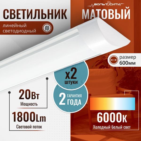 Светильник линейный светодиодный 20Вт 600мм 6000К матовый 2 шт купить ...