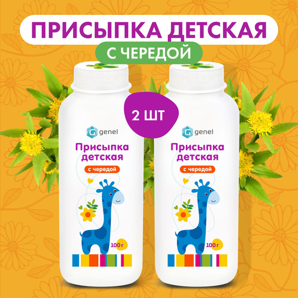 Присыпка детская с чередой GENEL 2 шт по 100 г, 0+ от опрелостей ...