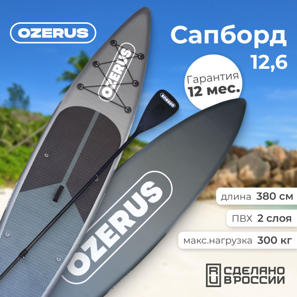 Сапборд Sup board OZERUS 12.6' серый/черный сап доска надувная, спортивная для плавания и ...