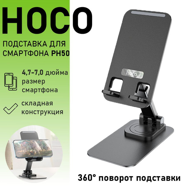 Подставка для смартфона HOCO PH50 Black / для телефона, чёрный - купить ...