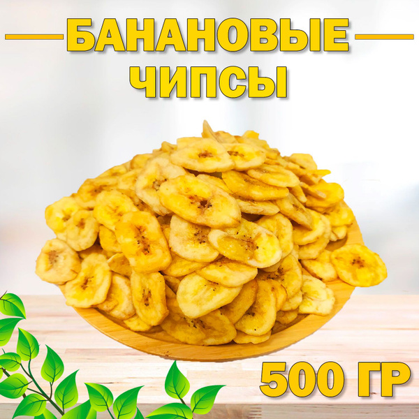 Банановые чипсы 500 гр , 0.5 кг / Сушеные бананы / Натуральные - купить ...