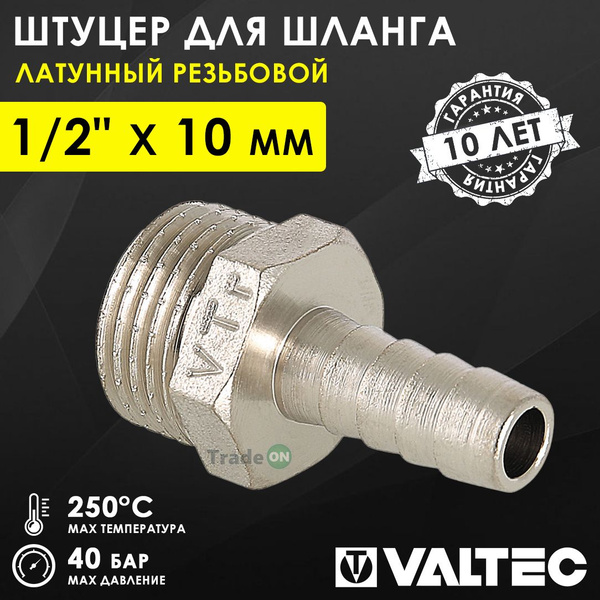 Штуцер для шланга 1/2" НР х 10 мм VALTEC, соединительный латунный / Резьбовой фитинг ...
