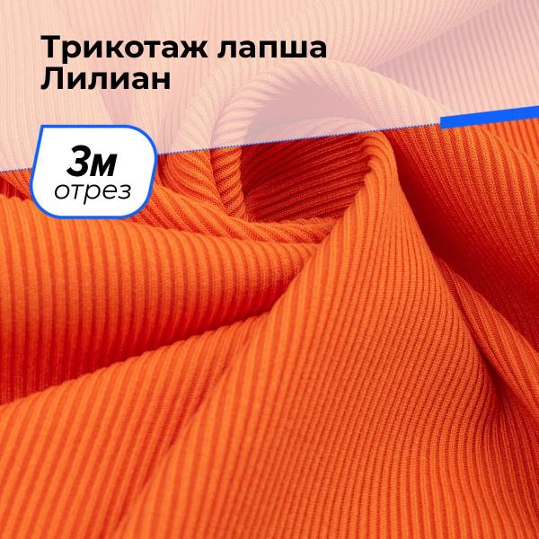 Трикотаж ткань Лапша для шитья одежды, платьев и рукоделия ...