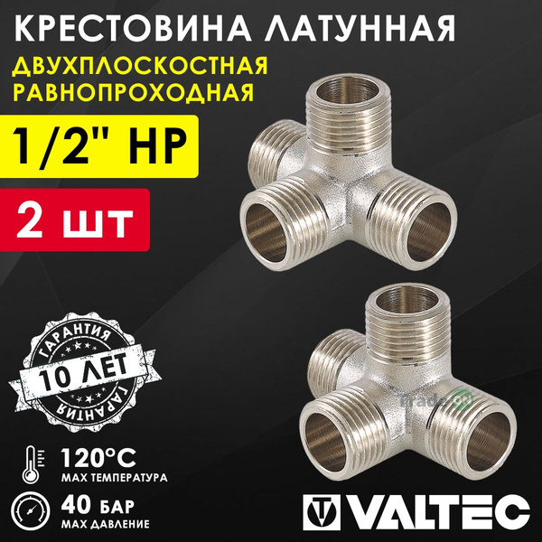 2 шт - Крестовина для труб двухплоскостная 1/2" нар.р. VALTEC, латунный / Резьбовой фитинг ДУ 15 ...
