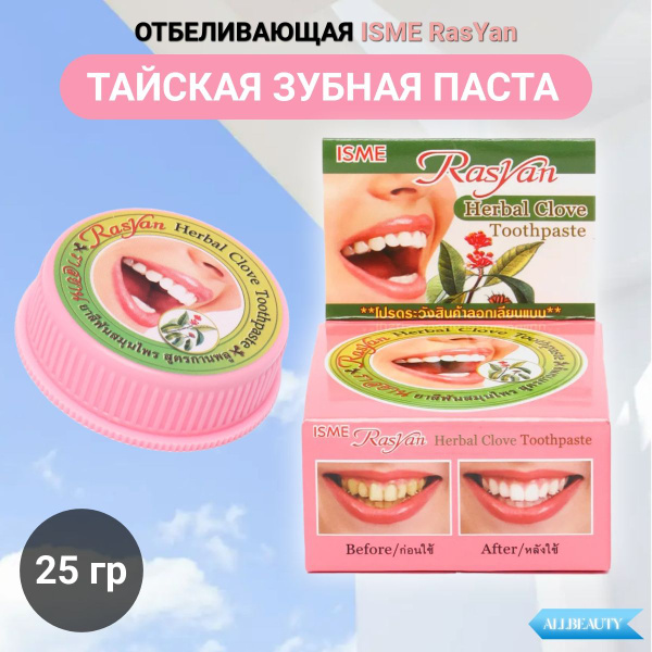 ISME RasYan тайская отбеливающая зубная паста с гвоздикой Herbal Clove ...